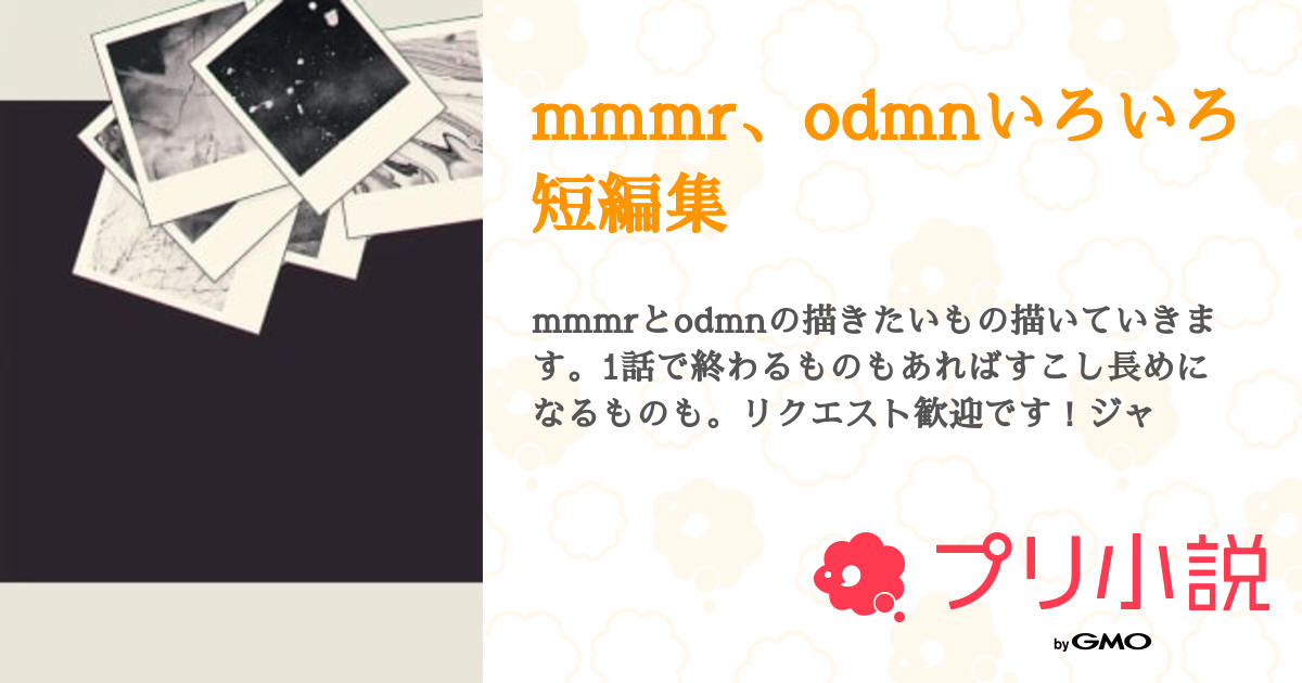 mmmr、odmnいろいろ短編集 - 全11話 【連載中】（こふゆ@自称敬語主義者な冬の精霊@ペア画中！さんの小説） | 無料スマホ夢小説ならプリ小説 byGMO
